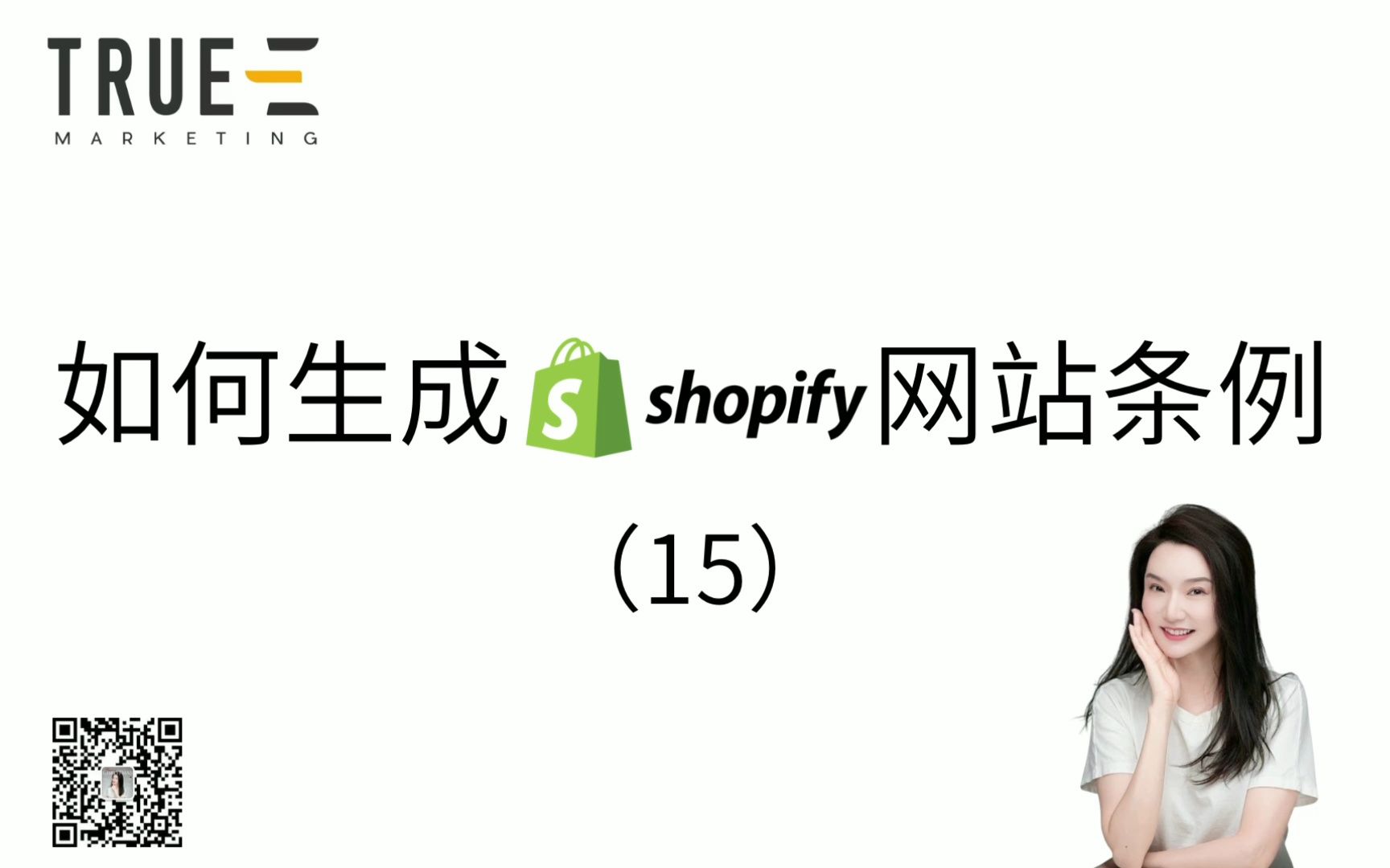 ...网站条例: Shopify运营技巧 | 从0到1基础教程 | True-E 北美电商课程