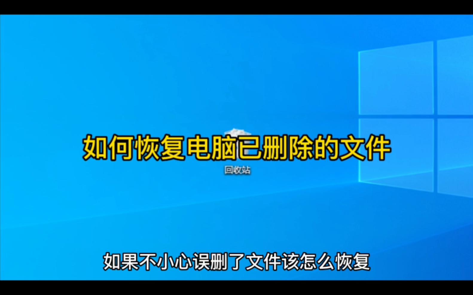 如何恢复电脑已删除的文件