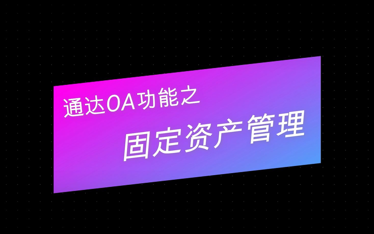 通达OA功能之固定资产管理