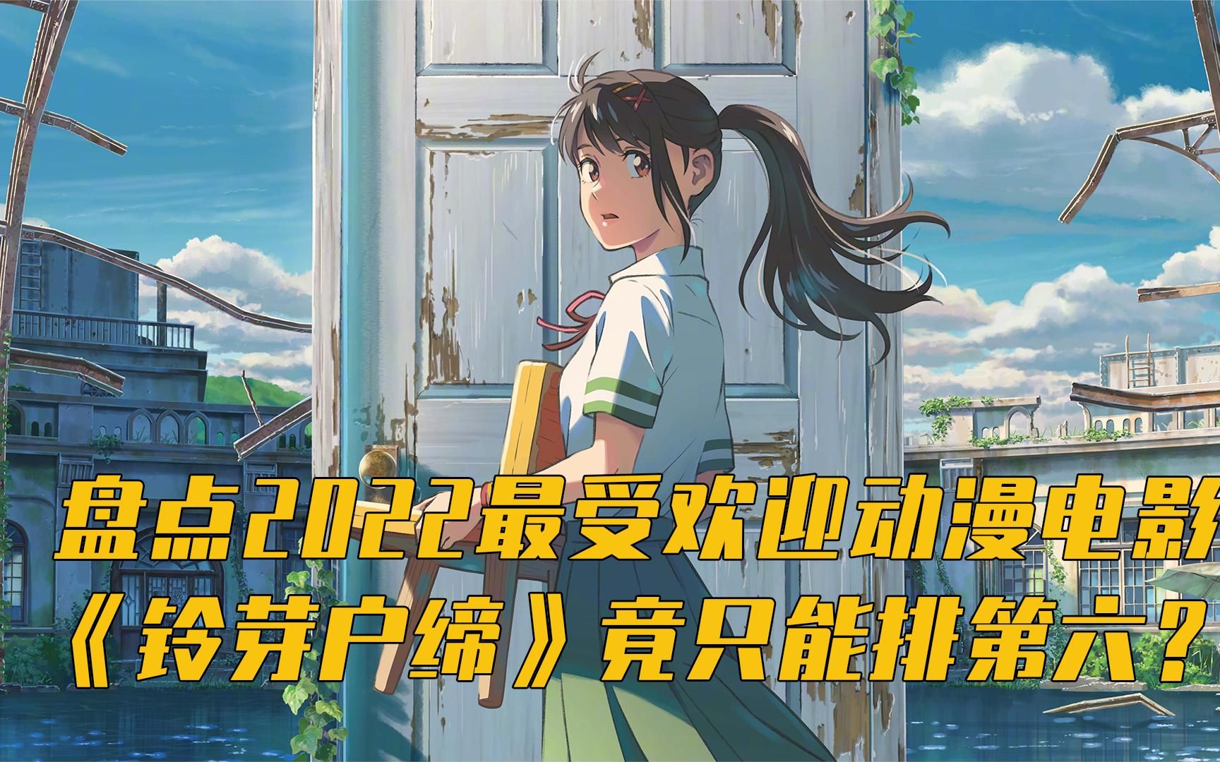 盘点2022年最受欢迎动漫电影,铃芽户缔竟只能排第六?