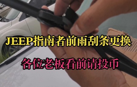 JEEP指南者前雨刮条更换(老板们看前投币)