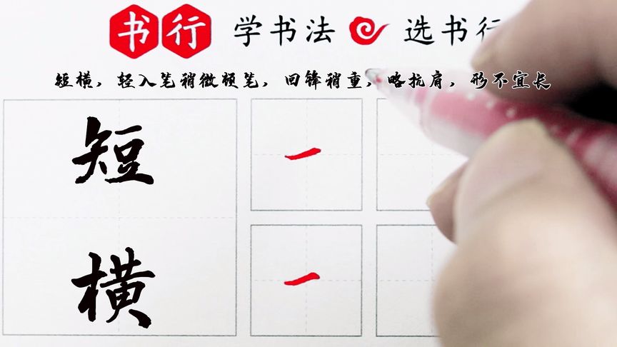 【书行精品】硬笔笔画基础教程