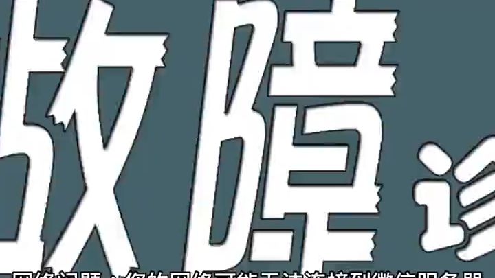 电脑登录微信登不上,具体怎么解决 #it #科技