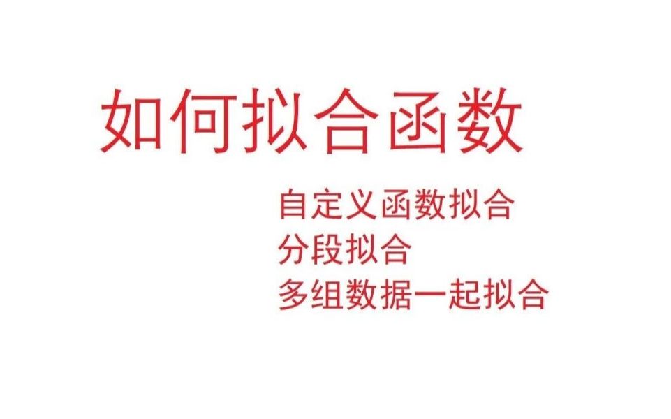 Origin(Pro):自定义函数拟合+分段拟合+多组数据一起拟合【数据绘图】