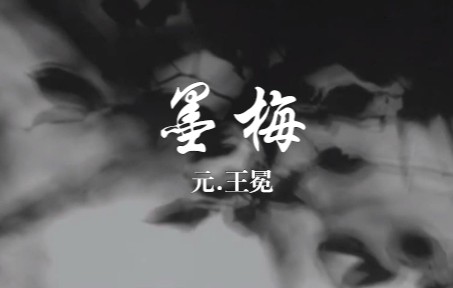 元.王冕《墨梅》朵朵花开淡墨痕!