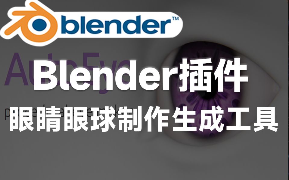 Blender插件,一键眼睛眼球制作生成工具 ,实用小工具!Auto Eye v0.3.4