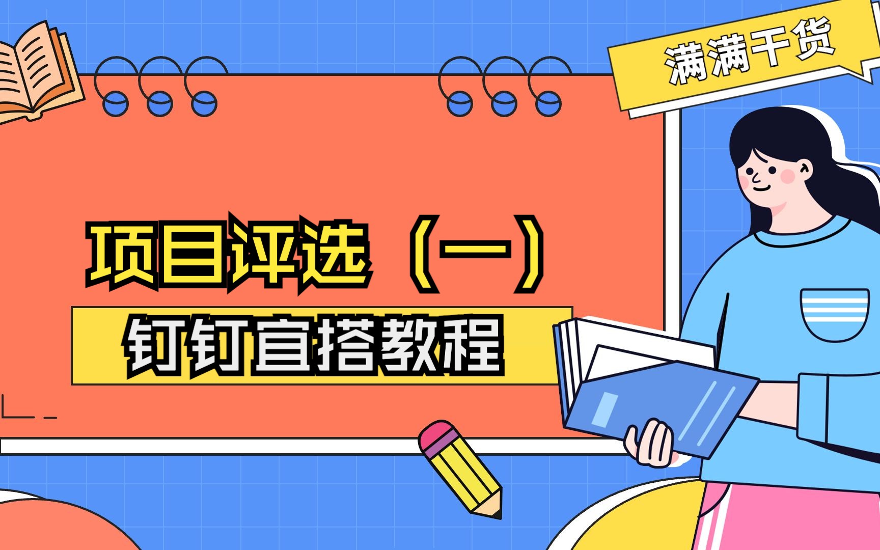 钉钉宜搭教程:项目评选系统(一)