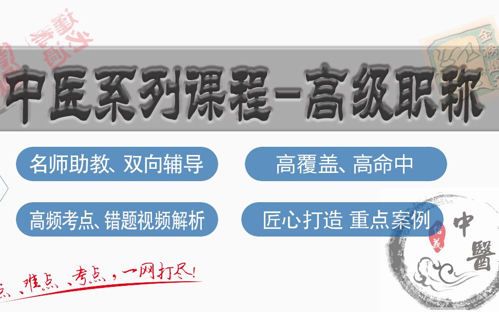...宝典中医内科学医学高级职称精品课-中医内科学副主任医师/主任医师