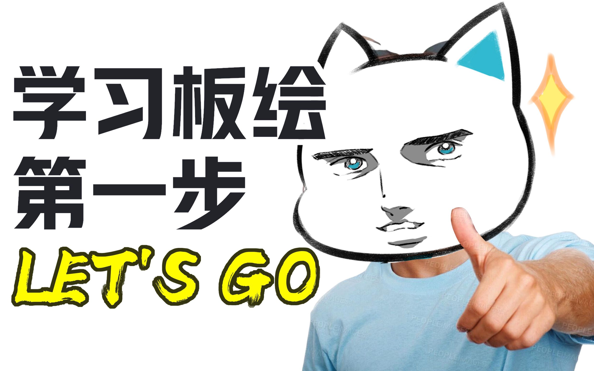 萌新一开始如何板绘?教你快速上手数位板【轻微课 一看就绘-503期】