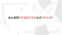 怎么使用PDF虚拟打印机合并PDF文件?—江下办公