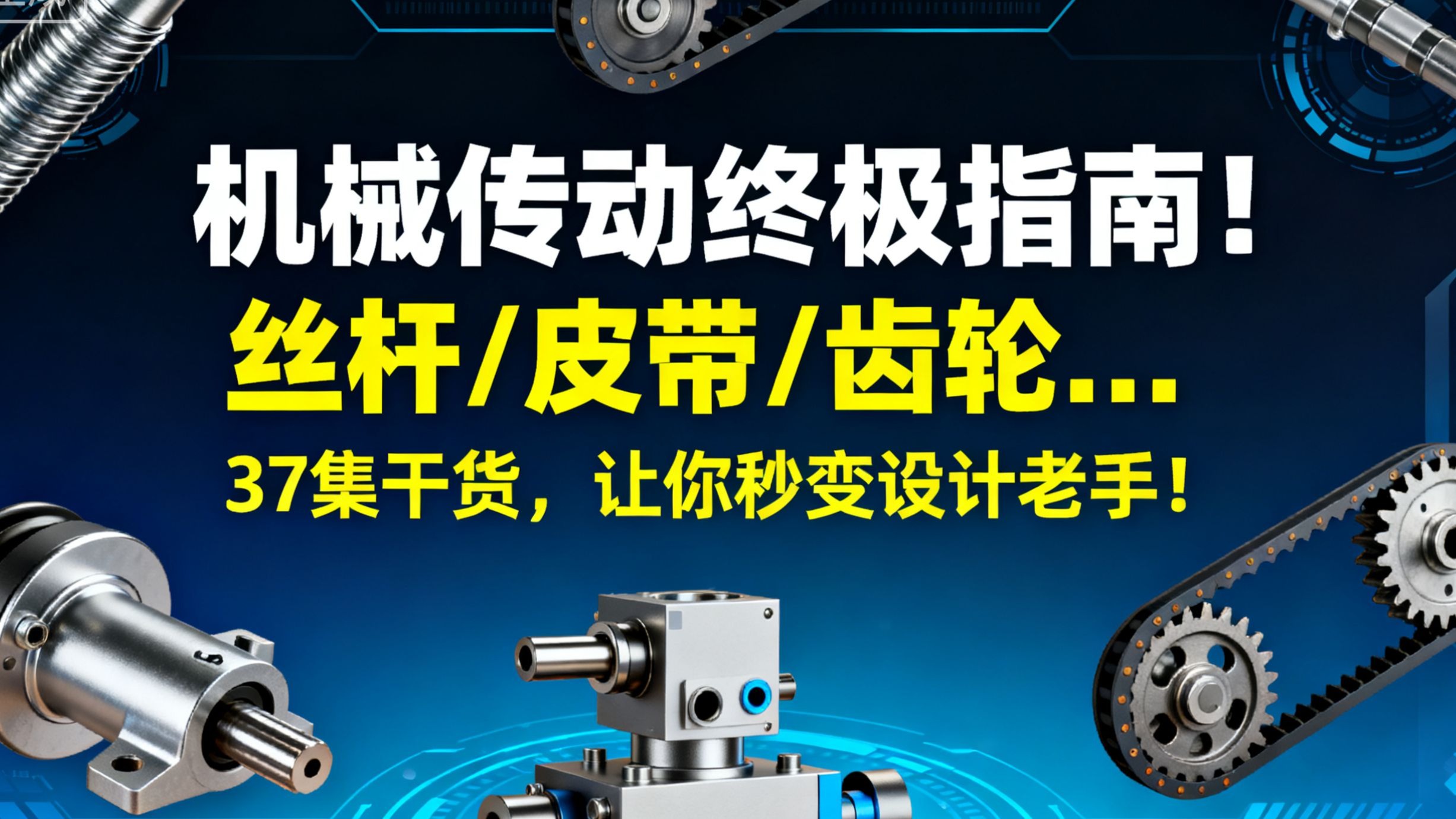 机械传动终极指南!丝杆/皮带/齿轮… 37集干货,让你秒变设计老手