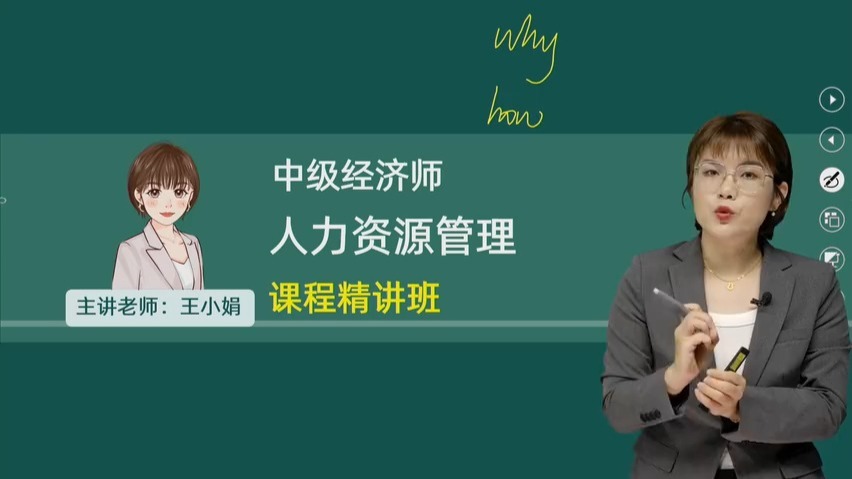 2025年中级经济师【人力资源管理视频+讲义+app】人力资源管理|...