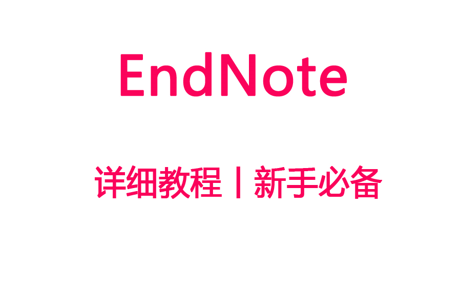 【EndNote】EndNote视频详细教程丨新手必备