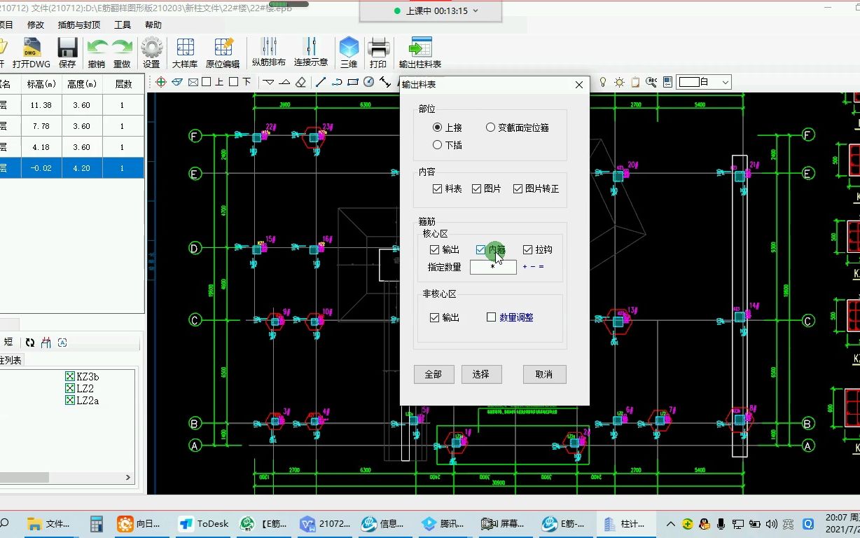 210721E筋图形版课堂-柱计算-生成料表(插筋,接筋,插筋一次到顶,指定...