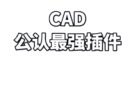 CAD最强插件它来了