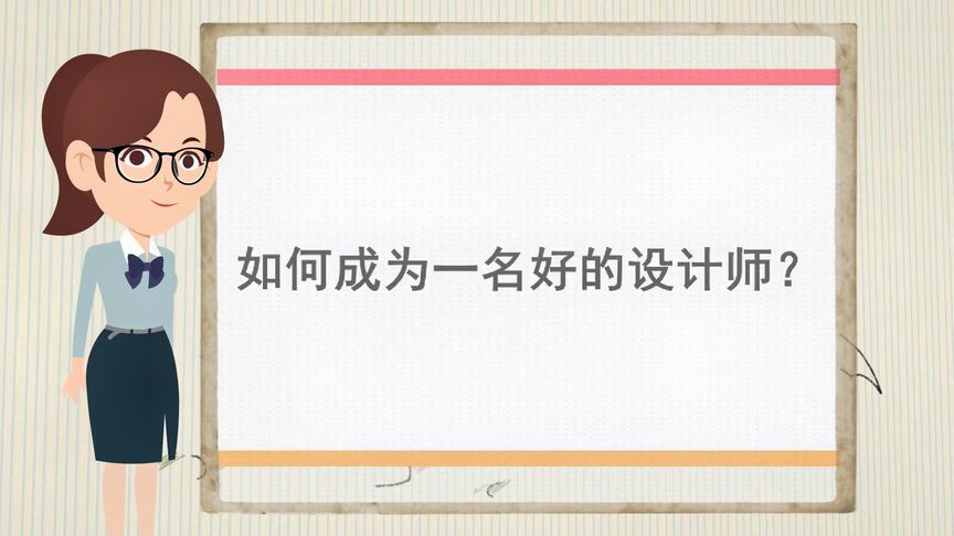 【动画的制作】如何成为一名好的设计师?