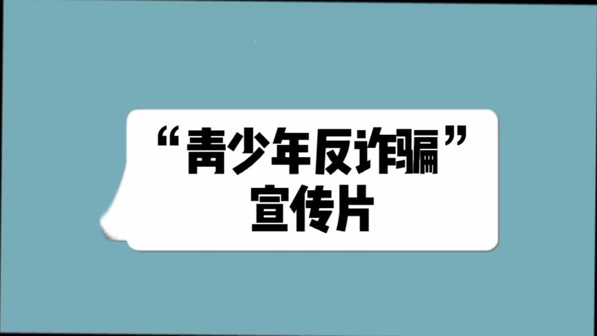“青少年反诈骗”宣传片