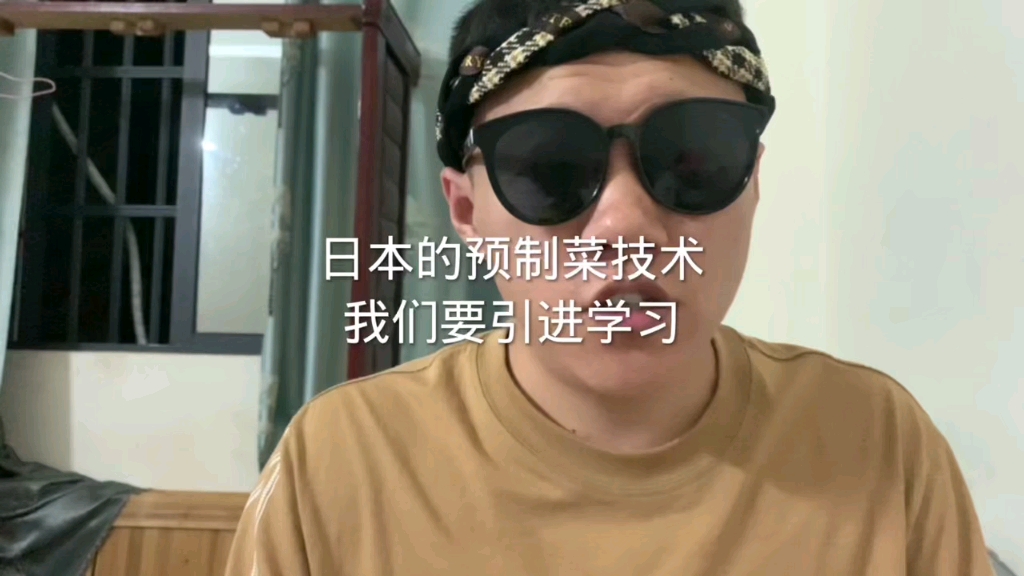 日本的预制菜技术我们要引进学习
