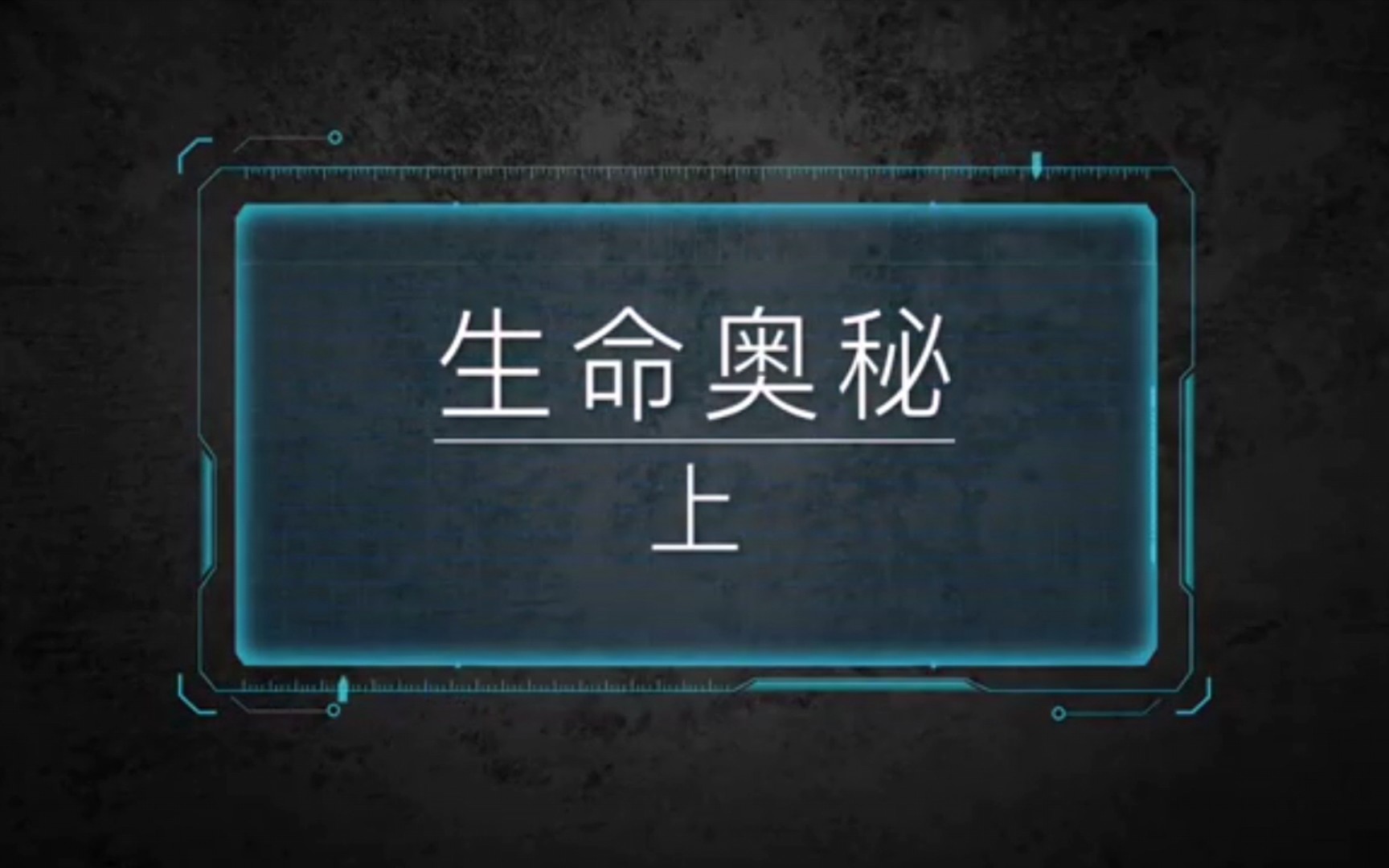 全球首发中医3D经络动画(生命奥秘上)