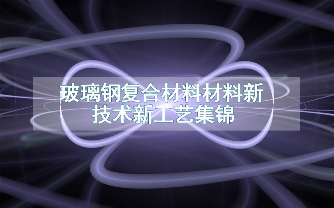 玻璃钢复合材料材料新技术新工艺集锦(生产制造方法全集)