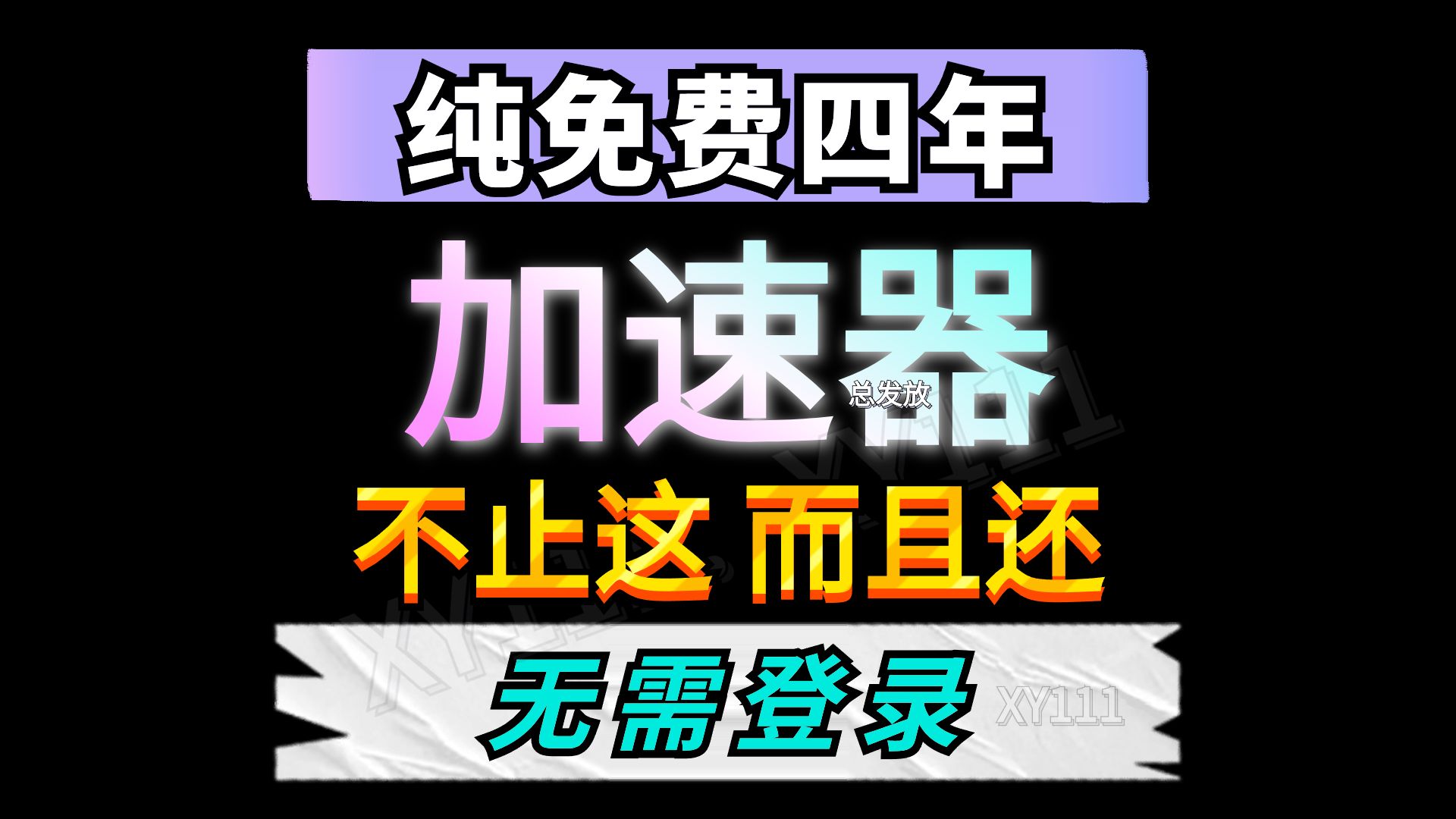 坚持纯免费四年的加速器?无需登录直接用?不看会后悔,看我就对了,...