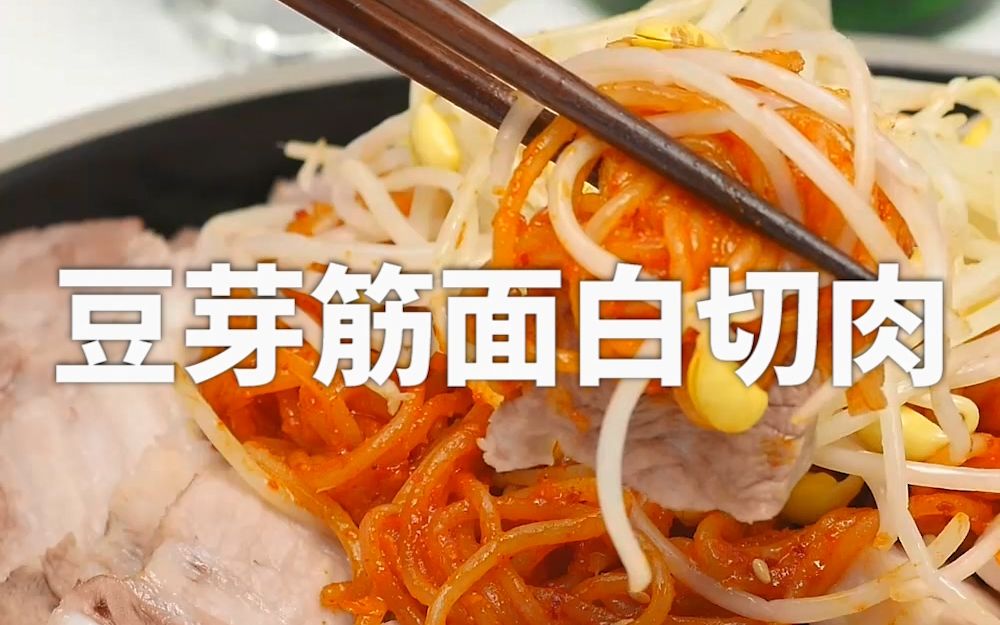 除了炸鸡啤酒还有更好吃的豆芽筋面白切肉 -「美食男女」