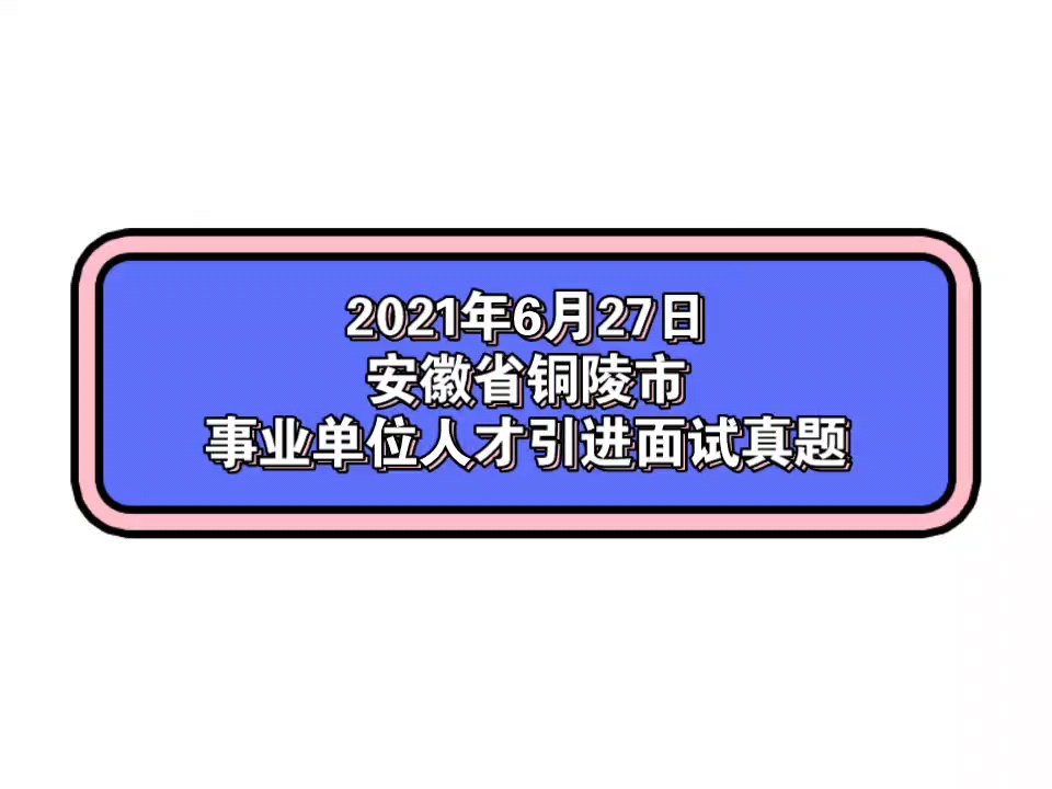 2021年6月27日安徽省铜陵市事业单位人才引进面试真题