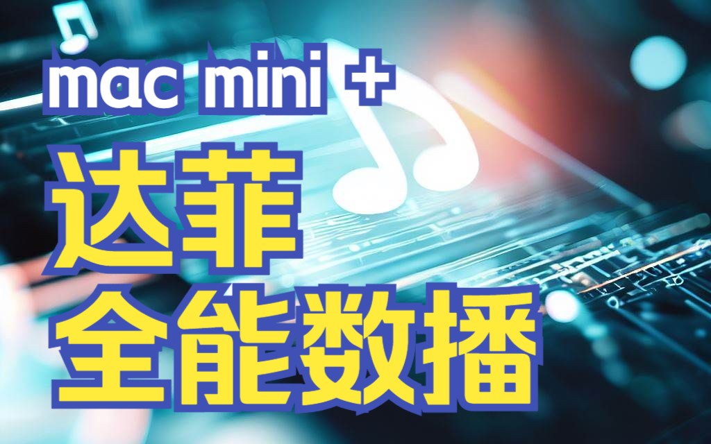 2011年的mac mini+Daphile-达菲安装部署,组一台轻量级的全能数字...