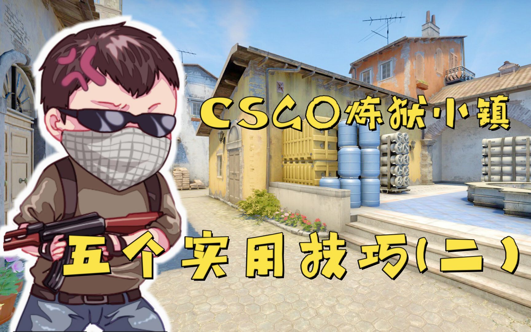 CSGO 炼狱小镇 五个实用技巧(二)
