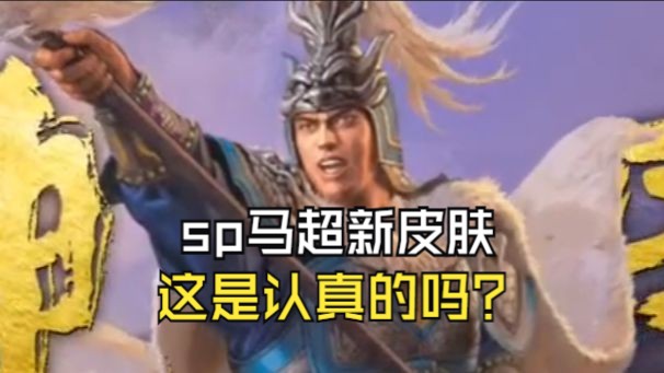 sp马超年度新皮肤,这是认真的吗?!三国志战略版
