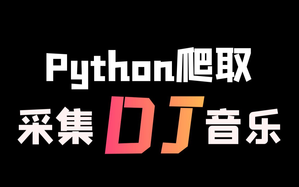 Python爬取DJ音乐歌曲