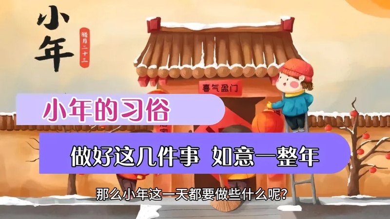 中国传统节日|小年的来历和习俗你知道吗做好这件事如意一整年