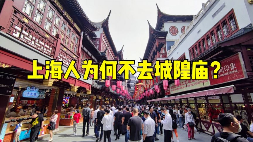 全国闻名的上海城隍庙,为啥本地人不爱去?看完这个视频就明白了
