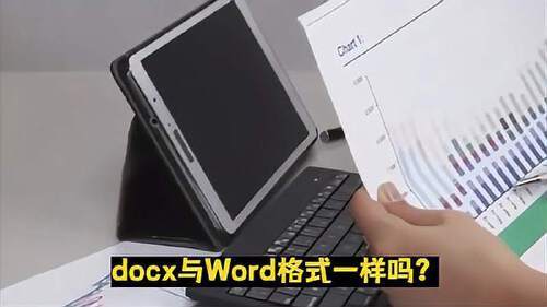 Word和DOCX格式竟有这些区别?90%的人都用错了!
