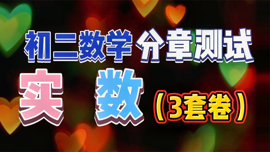 初二上数学,实数01-22苹果换纸箱问题,体积相等