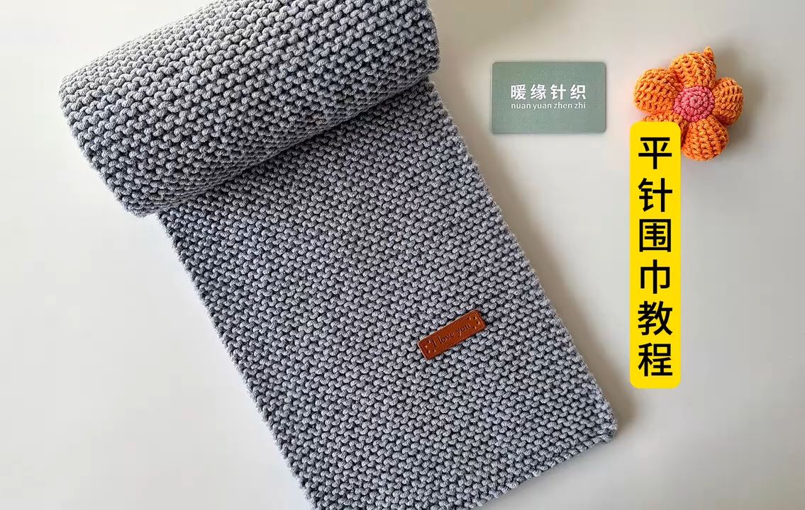 平针围巾教程,新手超简单的围巾编织视频教程,搓衣板围巾编织