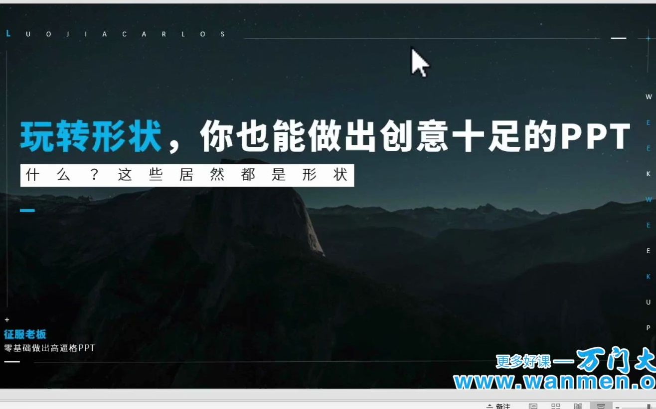 零基础做出高逼格PPT:玩转形状,你也能做出创意十足的PPT