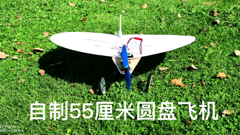 自制50厘米圆盘飞机