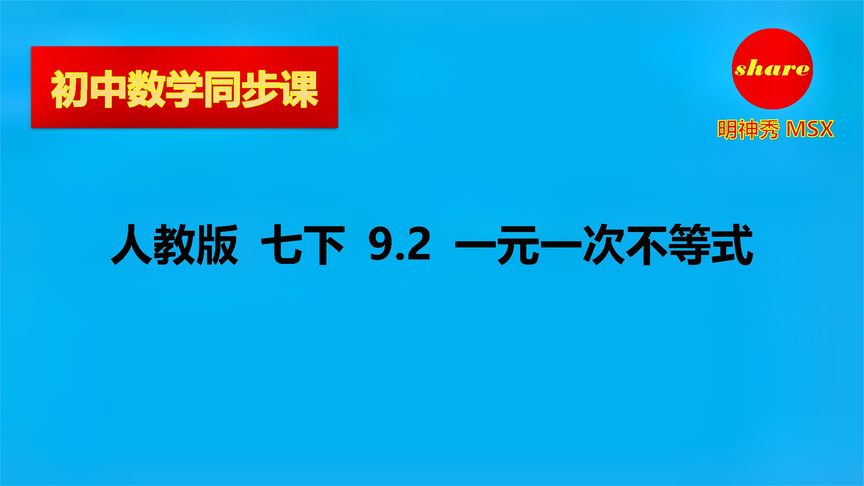 初中数学同步课 人教版 七下 9.2 一元一次不等式