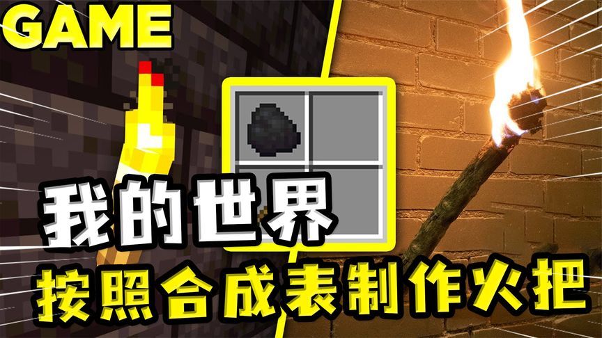 我的世界:按合成表制作火把