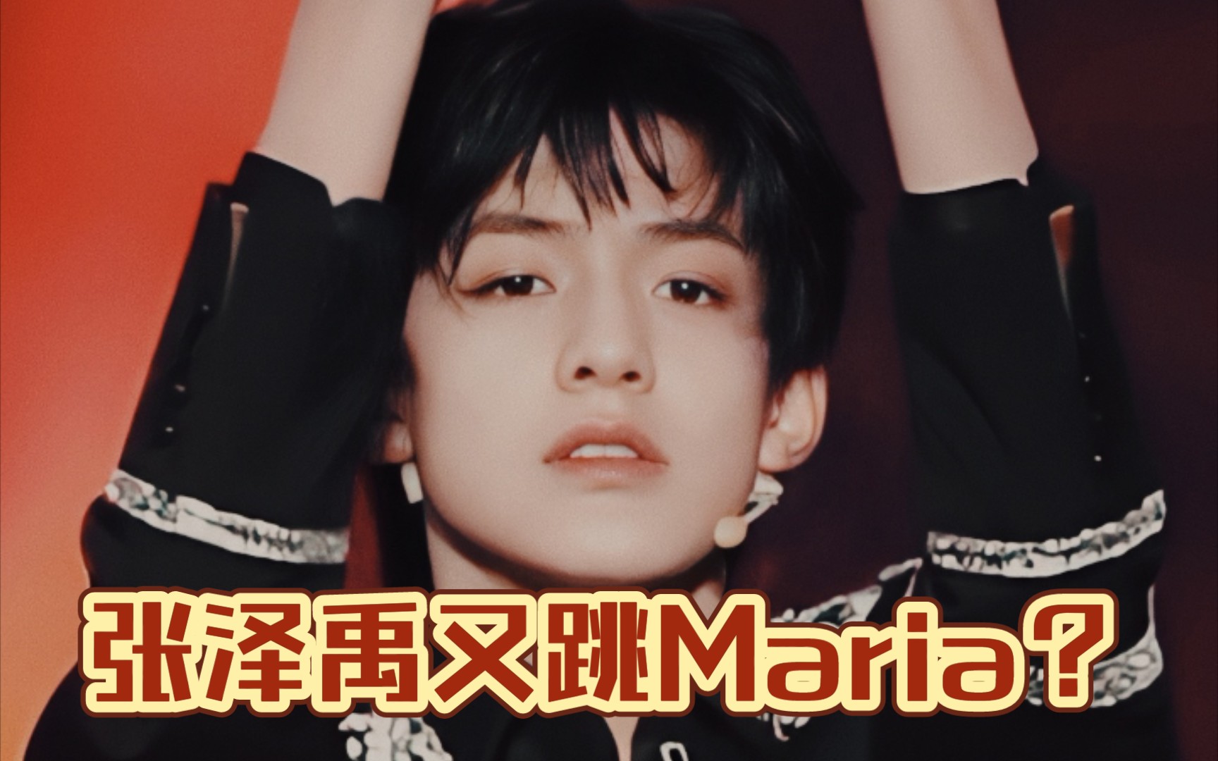 张泽禹又跳Maria?