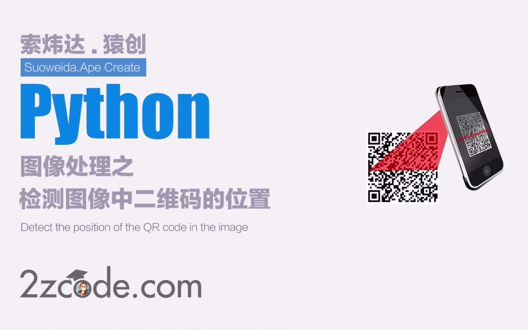 Python3.9+OpenCV4.5检测图像中二维码的位置