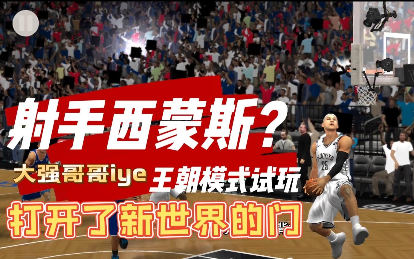 [NBA2K20]射手西蒙斯?!王朝模式试玩,打开了新世界的门!