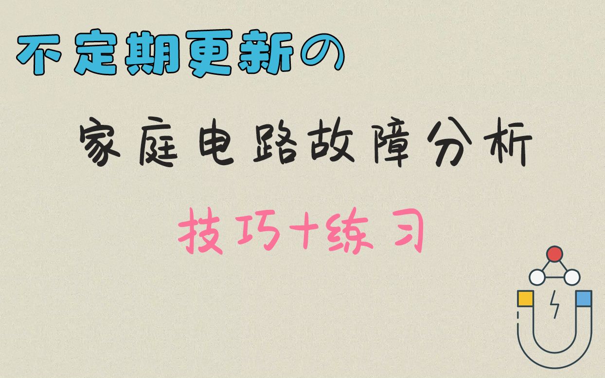 [不定期更新の]家庭电路故障分析 技巧+练习