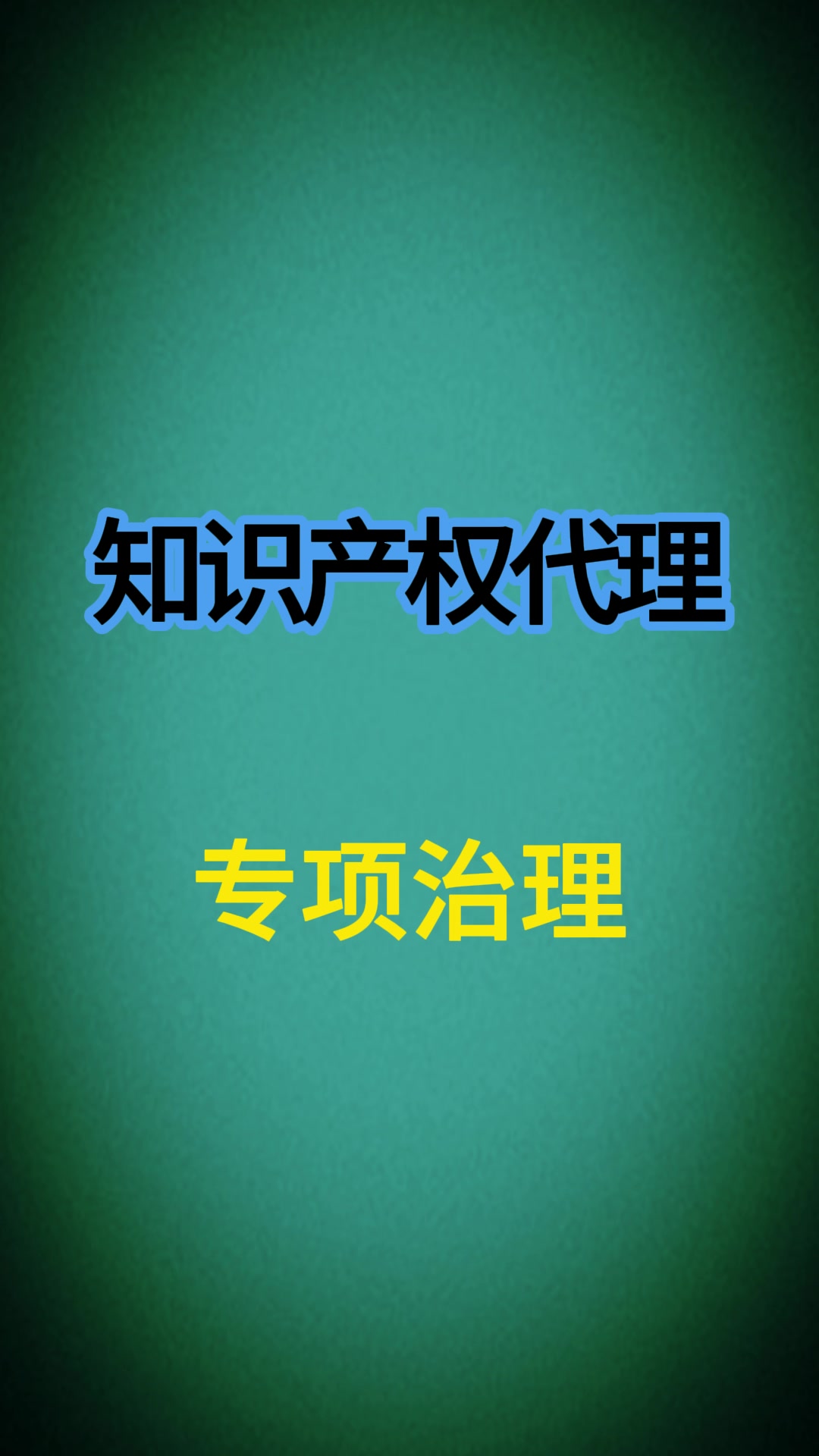 商标代理、专利代理有多乱?三部门联合开展知识产权代理行业专项...
