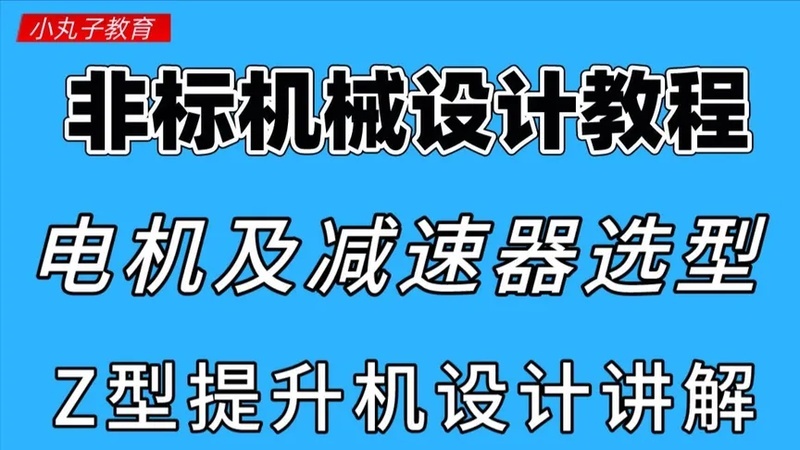 非标机械设计教程 电机及减速器选型