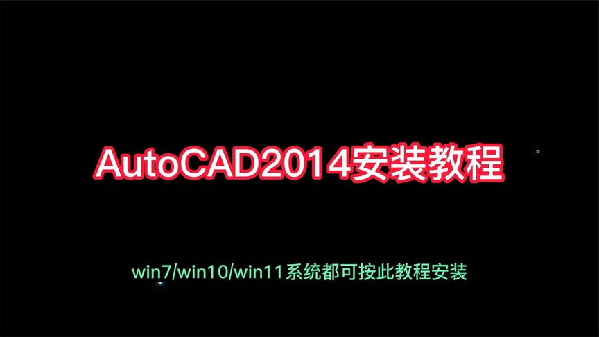 简单易学CAD2014安装教程