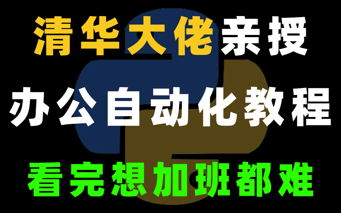 6小时学完Python办公自动化,整整100集,学完让你停止无效加班。