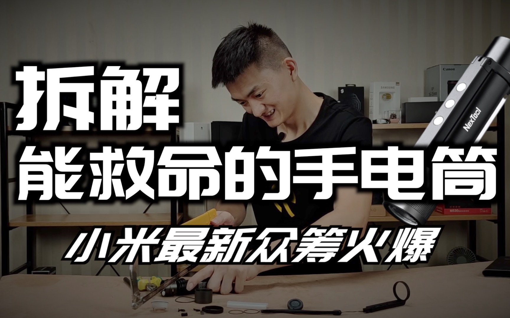 拆解能“救命”的手电筒 小米众筹火爆 功能丰富还能当充电宝?【新评...