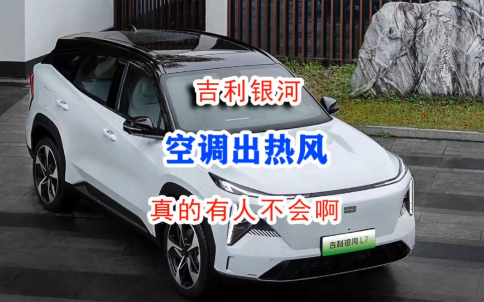 吉利银河空调怎么吹暖风热风开暖气不要吹冷风怎么操作设置银河L7...